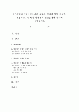 [가정학과 C형] 청소년기 성장과 생리적 발달 특성을 설명하고,  이 시기 식행동과 영양문제에 대하여 설명 [청소년기 영양]-1페이지