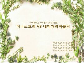 국내 자연주의 로드샵 이니스프리 vs 네이처리퍼블릭의 STP전략을 TV광고 중심으로 비교 분석.-1페이지