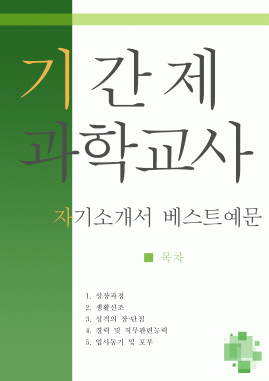 <<기간제 과학교사 자기소개서 우수예문>>기간제과학교사 자소서,과학교사 자기소개서,중학교,고등학교 자기소개서,지구과학교사 지원동기,과학지도사 자소서,합격예문,우수예문,잘쓴예,샘플-1페이지