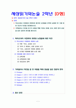 [세상읽기와논술 D형] 역사교과서 국정화와 관련하여 제기된 논점과 본인의 의견, 가족들이나 지인들 중 한사람을 택하여 상념을 담은 장문의 편지[친구 선정]-1페이지