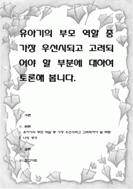 유아기의 부모 역할 중 가장 우선시되고 고려되어야 할 부분에 대하여 토론해 봅니다-1페이지