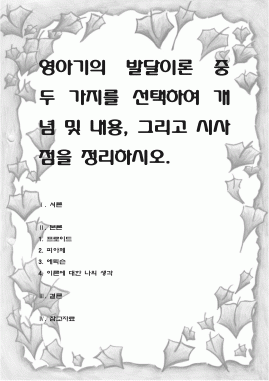 영아기의 발달이론 중 두 가지를 선택하여 개념 및 내용, 그리고 시사점을 정리-1페이지