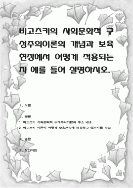 비고츠키의 사회문화적 구성주의이론의 개념과 보육현장에서 어떻게 적용되는지 예를 들어 설명-1페이지