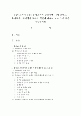 [유아교육과 E형] 유아교육의 중요성에 대해 논하고,  유아교육기관에서의 교사의 역할에 대하여 보고 느낀 점을 서술 (유아교육중요성)-1페이지