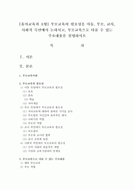 [유아교육과 A형] 부모교육의 필요성을 아동,  부모,  교사,  사회적 측면에서 논하시고,  부모교육으로 다룰 수 있는 주요내용을 설명 (부모교육)-1페이지