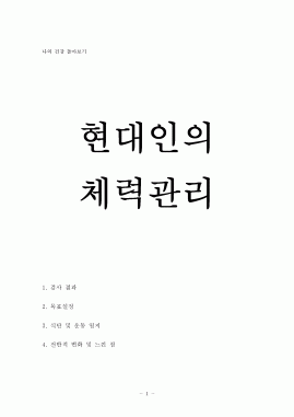 A+현대인의 체력관리-1페이지