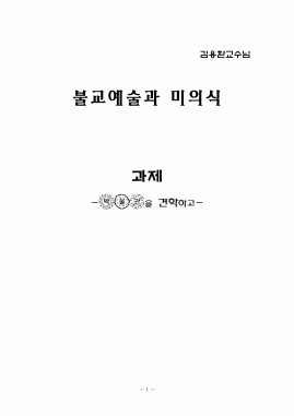 불교예술과 미의식/부산대박물관을 견학하고-1페이지