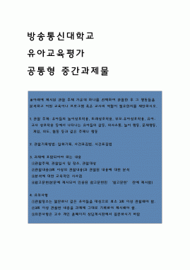 [유아교육평가]관찰 주제: 유아들의 놀이상호작용,또래상호작용,부모-유아상호작용,유아-교사 상호작용 등에서 나타나는 유아들의 갈등 등과 같은 주제나 행동 하나를 선택하여 관찰 분석-1페이지