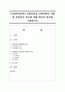 [사회복지법제] 사회보장과 사회보험의 개념 및 운영상의 차이에 대해 본인의 생각을 기술하시오 : 사회보험-1페이지