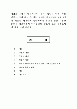 세계화 시대에 남북이 하나 되어 통일된 민족국가를 이루는 것이 지닐 수 있는 의미는 무엇인가? 교재 3장에 서술된 세계화와 국민국가의 운명에 관한 다양한 논의를 참조하면서 남북통일-1페이지