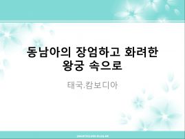 동남아의 장엄하고 화려한 왕궁 속으로 (태국 캄보디아 여행 계획서)-1페이지