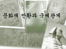 문화재 반환과 국제관계 -1페이지