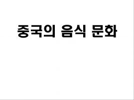 중국의 음식 문화 식사법, 식사 예절-1페이지