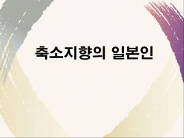 축소지향의 일본인 견해, 생각-1페이지