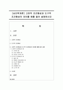 [심리학개론] 고전적 조건형성과 도구적 조건형성의 차이를 예를 들어 설명하시오 [조건형성]-1페이지