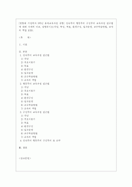 [유아교육과정 공통] 유아교육과정의 접근법 중 성숙주의, 행동주의, 구성주의 접근법을 개념, 특성, 목표, 환경구성, 일과운영, 교수학습방법, 교사의 역할에 따라 비교하여 설명하시오.-1페이지