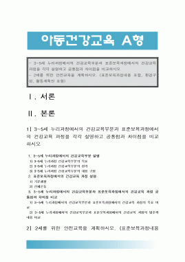 (아동건강교육A형) 3~5세 누리과정 건강교육부분 표준보육과정 건강교육과정 공통점 차이점 비교, 누리과정 표준보육과정 건강교육 비교, 2세를 위한 안전교육계획, 표준보육과정내용, 환경구성, 활동계획안-1페이지