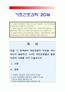 기초간호과학 2016 - 면역과민반응 의미, 4가지 과민반응별 발생기전 사례, 종양발생단계 원인, 종양 국소영향 전신영향, 혈액응고과정 3단계발생기전, 심장판막치환술환자 와파린 wafarin 투여 간호중재-1페이지