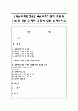 [사회복지행정론] 사회복지기관의 후원자 개발을 위한 마케팅 과정에 대해 설명하시오 [후원자 개발]-1페이지