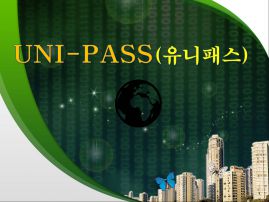 UNI-PASS(유니패스)-1페이지