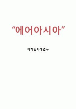 에어아시아 AirAsia 기업분석과 SWOT분석및 에어아시아의 다양한 마케팅전략분석과 에어아시아 성공요인및 나의의견-1페이지