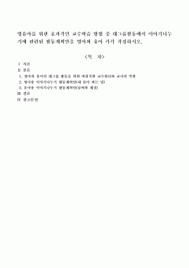 영유아를 위한 효과적인 교수학습 방법 중 대그룹활동에서 이야기나누기에 관련된 활동계획안을 영아와 유아 각각 작성하시오.-1페이지