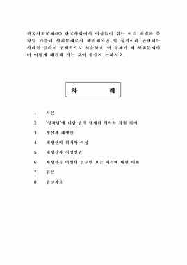 한국사회문제4E) 한국사회에서 여성들이 겪는 여러 차별과 불평등 가운데 사회문제로서 해결해야만 할 성격이라 판단되는 사례를 골라서 구체적으로 서술하고, 이 문제가 왜 사회문제이며-1페이지