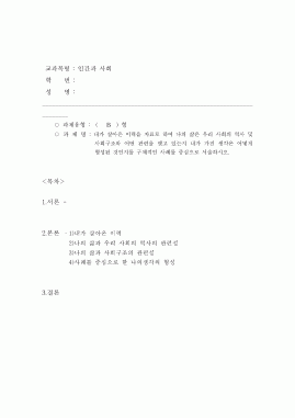 인간과 사회 나의 삶의 이력 사회구조관련성 인간과사회 내가살아온이력 인간과 사회-1페이지