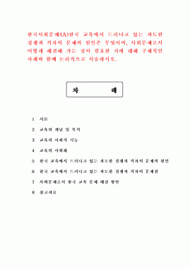 한국사회문제4A)한국 교육에서 드러나고 있는 과도한 경쟁과 격차의 문제의 원인은 무엇이며, 사회문제로서 어떻게 해결해 가는 것이 필요한 지에 대해 구체적인 사례와 함께 논리적으로-1페이지