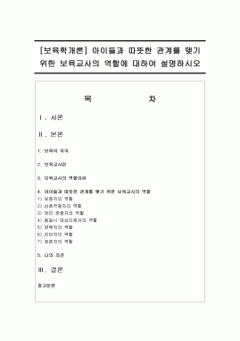 [보육학개론] 아이들과 따뜻한 관계를 맺기 위한 보육교사의 역할에 대하여 설명하시오 [보육교사]-1페이지