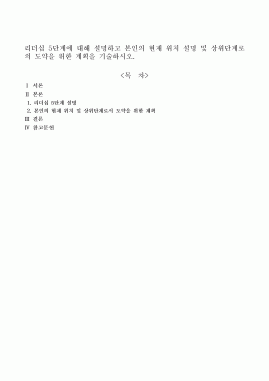 리더십 5단계에 대해 설명하고 본인의 현재 위치 설명 및 상위단계로의 도약을 위한 계획을 기술하시오.-1페이지