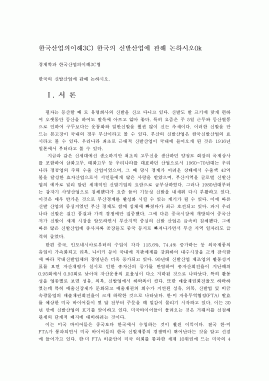 한국산업의이해3C) 한국의 신발산업에 관해 논하시오0k-1페이지
