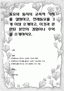 동요와 동시의 교육적 가치를 설명하고, 전래동요를 3개 이상 소개하고, 이것과 관련된 본인의 경험이나 추억을 소개-1페이지