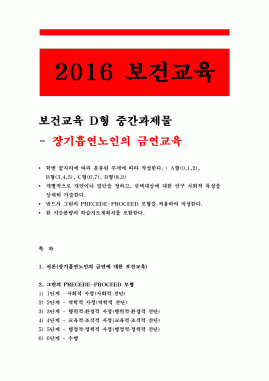 {보건교육D형 2016} 장기흡연노인의 금연교육-개별적으로 개인이나 집단을 정하고 인구 사회적 특성을 상세히 기술,그린의 PRECEDE-PROCEED모형을 적용, 학습지도계획서 포-1페이지