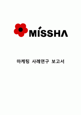 미샤 MISSHA 브랜드분석과 미샤 마케팅 SWOT,STP,4P전략분석및 미샤 미래전략제안-1페이지