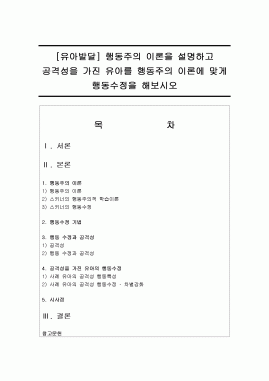 [유아발달] 행동주의 이론을 설명하고 공격성을 가진 유아를 행동주의 이론에 맞게 행동수정을 해보시오 [행동주의]-1페이지