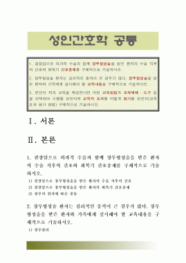 [성인간호학 2016] 결장암 외과적수술과 함께 장루형성술 받은환자의 수술 직후 간호 회복기간호중재, 장루형성술 환자 가족 교육내용, 장루형성술 교육 어떤 교육방법 교육매체 도구, 교육 효과 평가 방법-1페이지