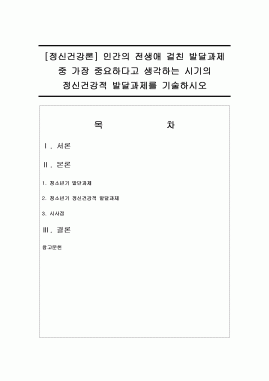 [정신건강론] 인간의 전생애 걸친 발달과제 중 가장 중요하다고 생각하는 시기의 정신건강적 발달과제를 기술하시오 (발달과제)-1페이지