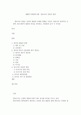 생활주기영양학 B형  영유아의 성장과 영양 (생활주기영양학 B형)-1페이지