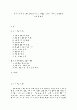 유아교육개론 C형 유아교육의 교수학습 원리와 유아교육기관의 시설과 환경  (유아교육)-1페이지