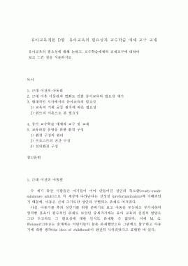 [유아교육개론 D형 ] 유아교육개론 D형  유아교육의 필요성과 교수학습 매체 교구 교재-1페이지