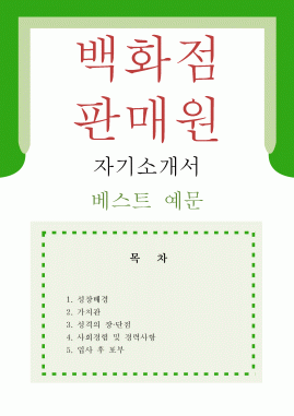 [백화점 판매원 자기소개서 우수예문]백화점 판매원 자소서,백화점 판매사원 자기소개서,판매직 자기소개서,판매직원 지원동기,판매영업 자소서,매장관리 합격예문,우수예문,자소서,잘쓴예,샘-1페이지