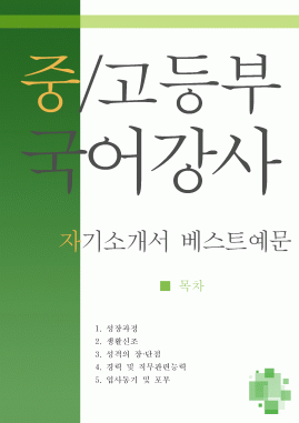 <<중고등부 국어강사 자기소개서 우수예문>>중고등부 국어강사 자소서,기간제 국어강사 자기소개서,학원 국어강사 자기소개서,파트강사 지원동기,시간제 강사 자소서,국어논술 합격예문,우수-1페이지