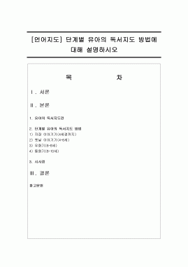 [언어지도] 단계별 유아의 독서지도 방법에 대해 설명하시오 [독서지도]-1페이지