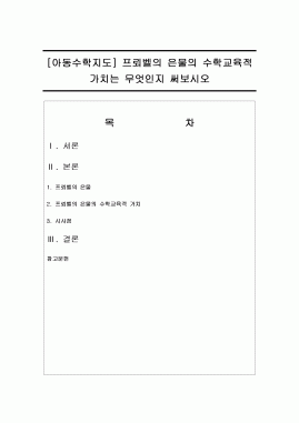 [아동수학지도] 프뢰벨의 은물의 수학교육적 가치는 무엇인지 써보시오 : 프뢰벨-1페이지