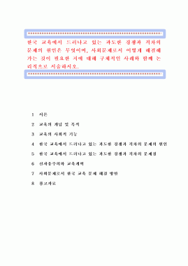 한국 교육에서 드러나고 있는 과도한 경쟁과 격차의 문제의 원인은 무엇이며, 사회문제로서 어떻게 해결해 가는 것이 필요한 지에 대해 구체적인 사례와 함께 논리적으로 서술.-1페이지