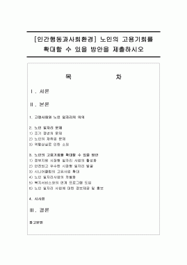 [인간행동과사회환경] 노인의 고용기회를 확대할 수 있을 방안을 제출하시오 : 노인 고용기회-1페이지