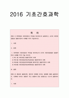 [기초간호과학 2016] 면역에서 과민반응이 무엇을 의미, 4가지 과민반응별 발생기전 사례, 종양 발생단계 원인, 혈액응고과정 3단계발생기전, 심장판막치환술 환자 와파린 wafar-1페이지