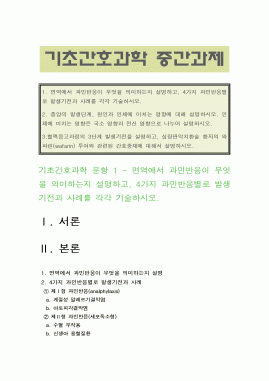 [기초간호과학] 면역 과민반응, 과민반응별 발생기전 사례, 종양 발생단계 원인, 종양 국소영향 전신영향, 혈액응고과정 3단계발생기전, 심장판막치환술환자 와파린 투여 간호중재, 기초간호과학 2016-1페이지