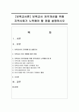 [보육교사론] 보육교사 처우개선을 위해 지역사회가 노력해야 할 점을 설명하시오 : 지역사회-1페이지